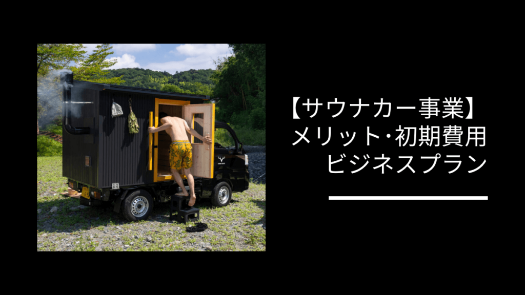 サウナ事業の新しい形！サウナカー事業についてメリットや初期費用を解説 – SAUNA CAR37 （サウナカー37）