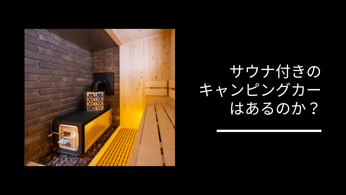 サウナ付きキャンピングカーはある？キャンプでサウナを利用する方法やおすすめレンタルサービス – SAUNA CAR37 （サウナカー37）